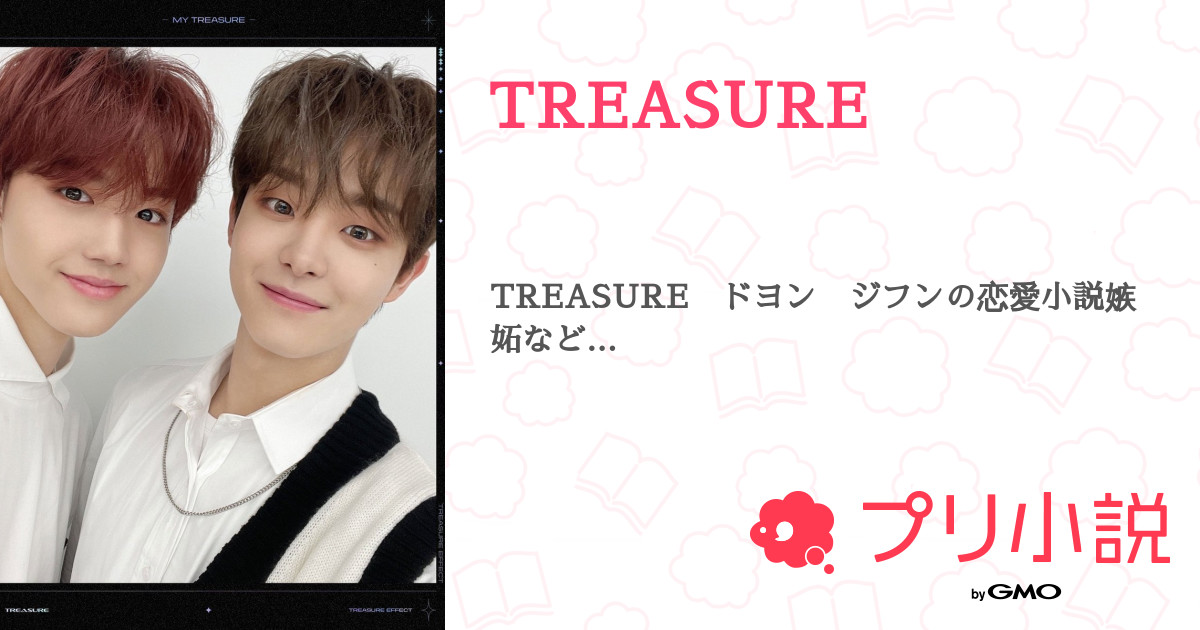 第4話：ドキドキとアワアワ（TREASURE ）｜無料スマホ夢小説ならプリ小説 byGMO